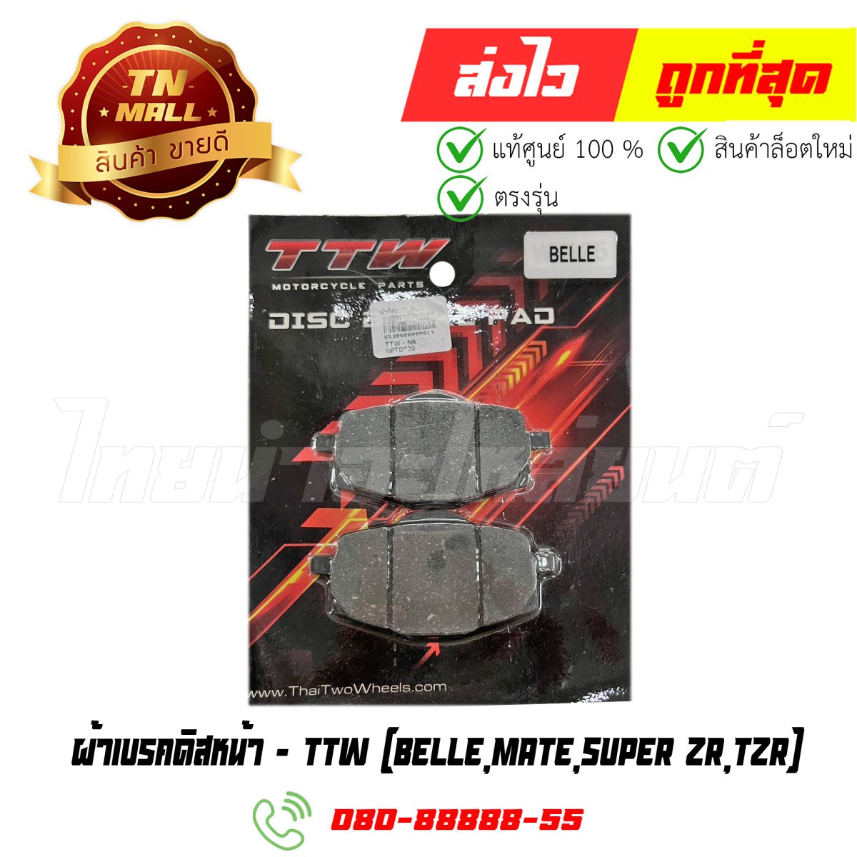 ผ้าเบรคดิสหน้า Belle Mate Super ZR TZR ยี่ห้อ TTW - thainum